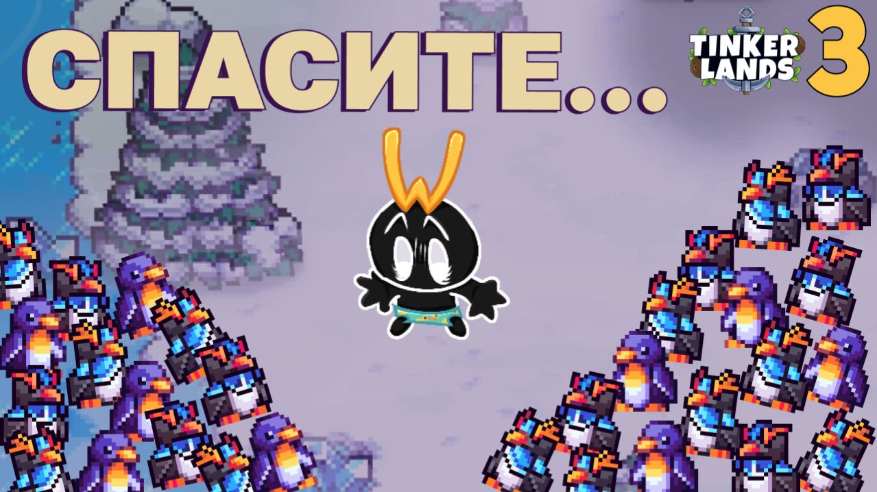 ТРЕТИЙ ЧАС В TINKERLANDS БЕЗ ГАЙДОВ