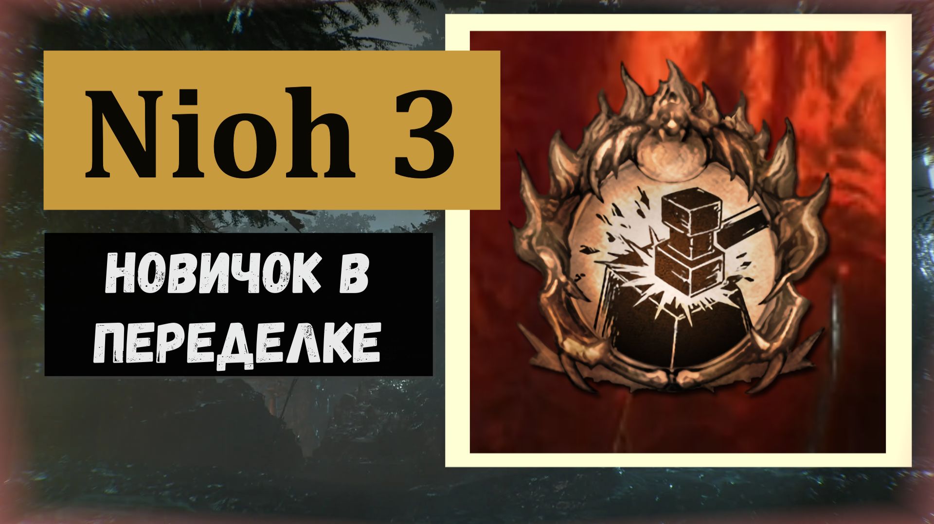 NIOH 3 Трофей новичок переделки