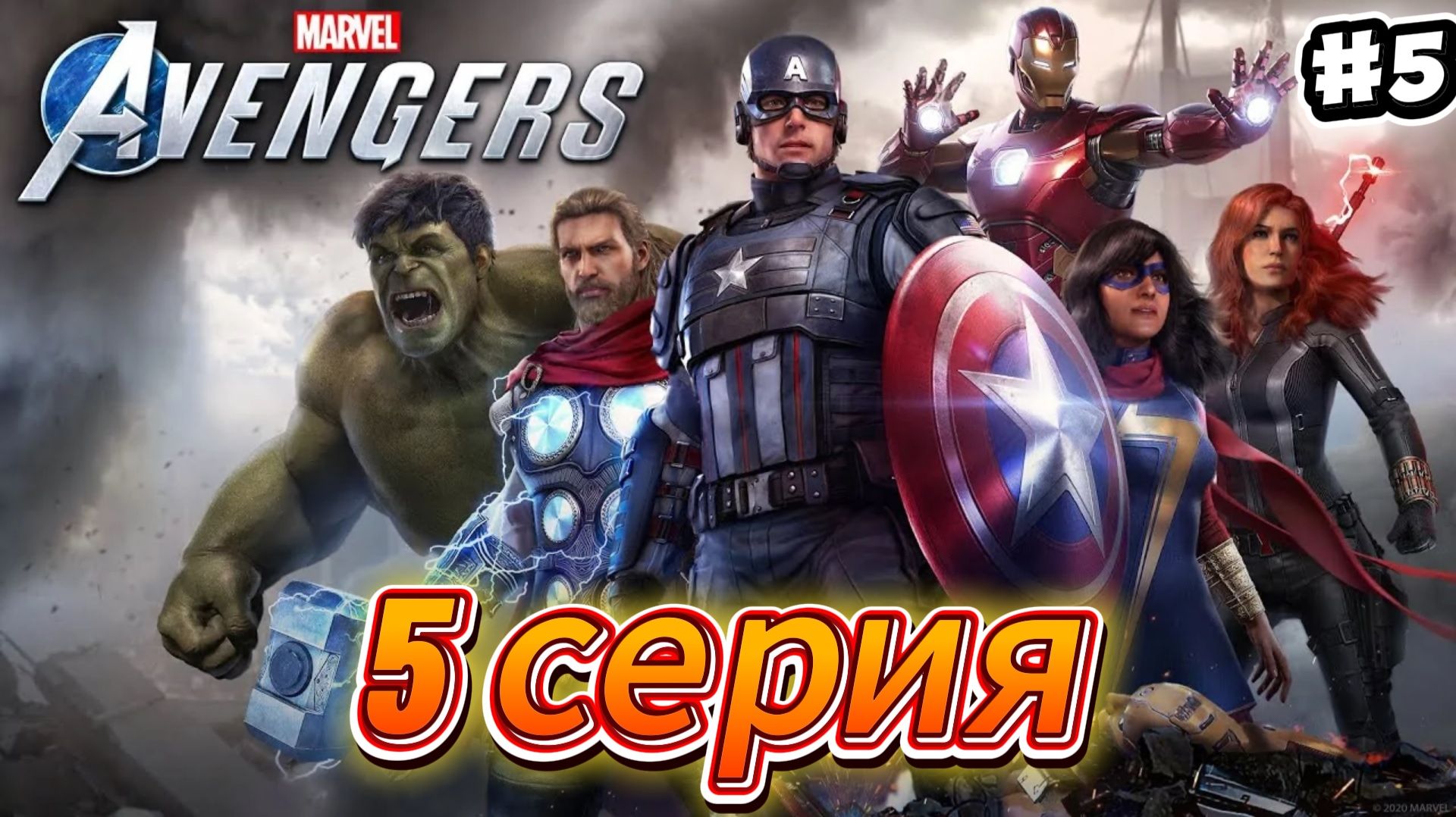 Мстители: Avengers Прохождение #5