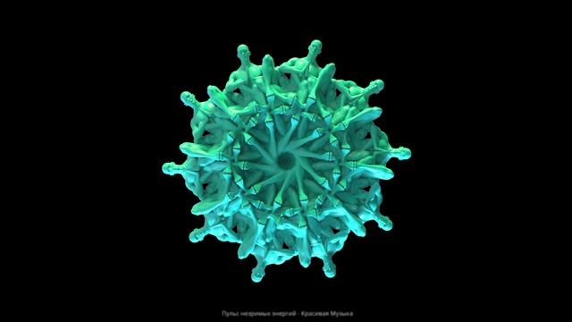 Пульс незримых энергий - Красивая Музыка