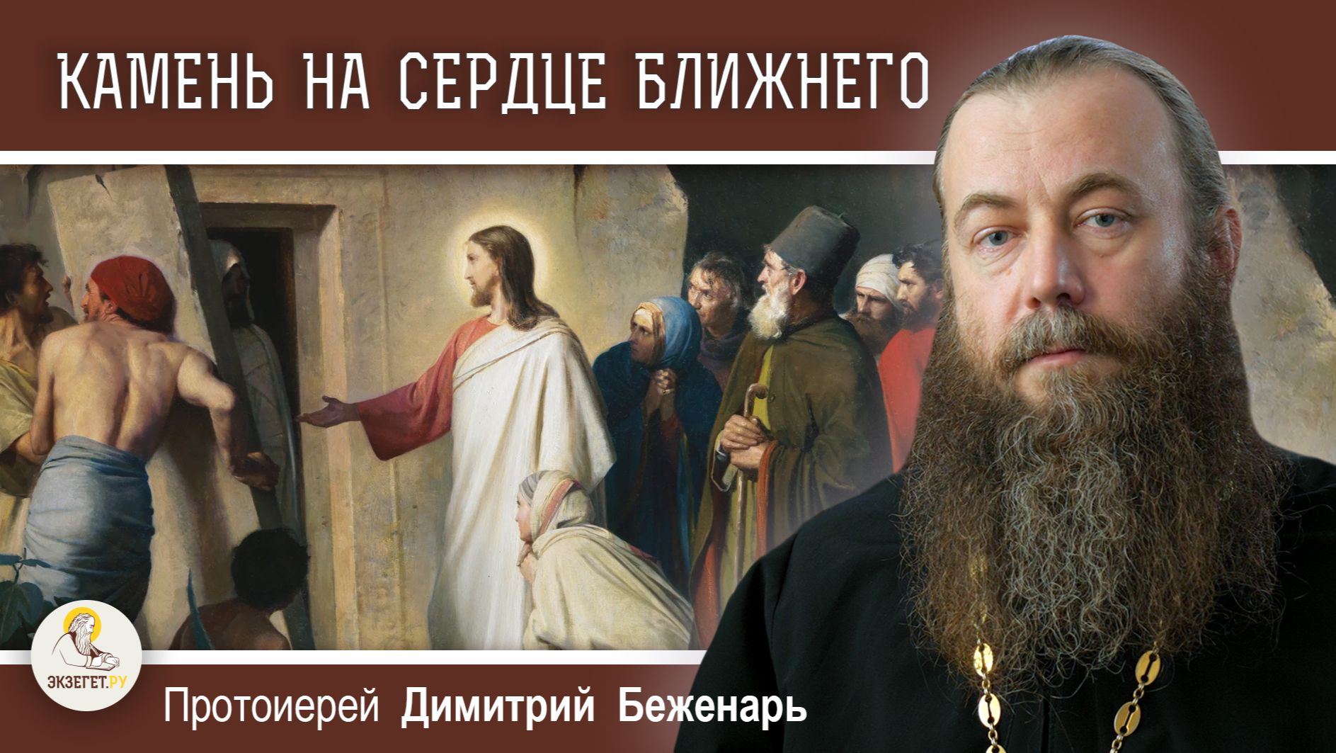 ОТОДВИНЬ КАМЕНЬ ОТ СЕРДЦА БЛИЖНЕГО !  Протоиерей Димитрий Беженарь