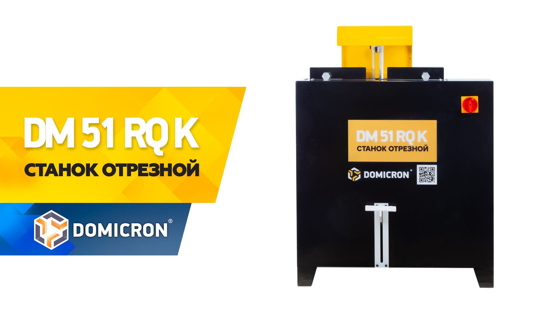 Отрезной станок для РВД DOMICRON DM 51 RQ K
