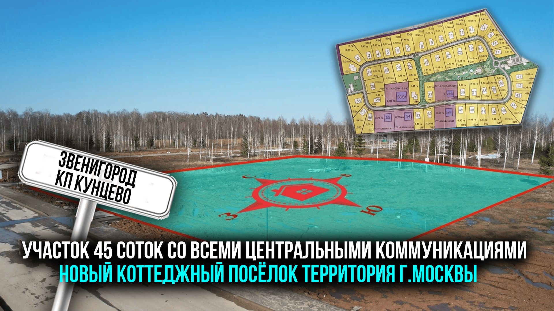 Участок 45 соток со всеми центральными коммуникациями Новый коттеджный посёлок территория Москвы