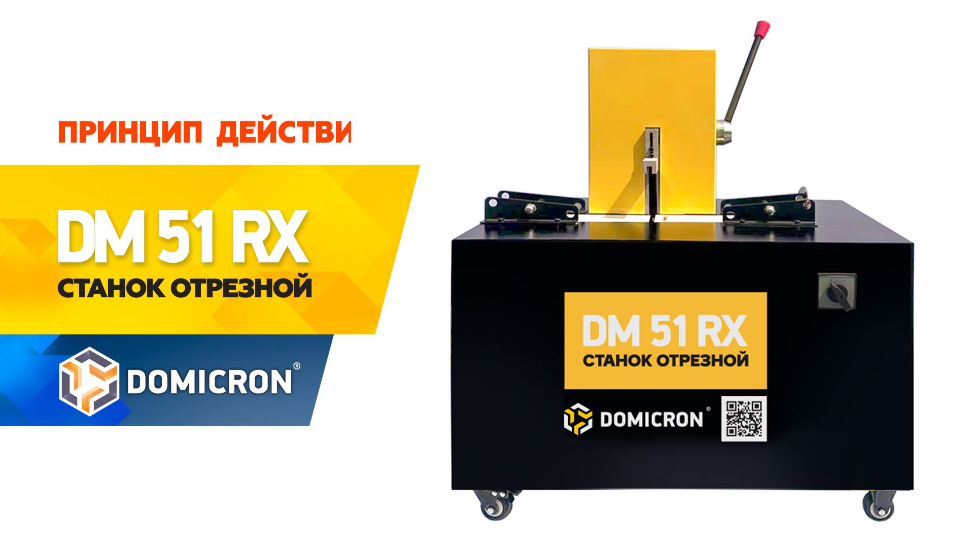 DOMICRON 51 RX/ ПРИНЦИП ДЕЙСТВИЯ