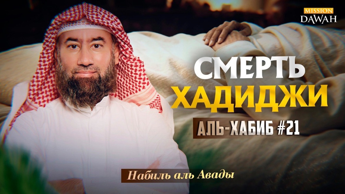 Аль-Хабиб (Любимец) #21 - Самый тяжёлый год Пророка | Шейх Набиль аль-Авады