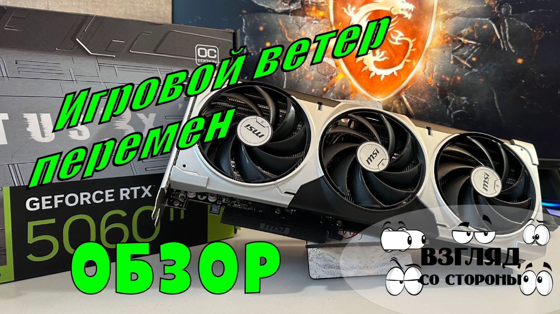 Вентус к силе: RTX 5060 Ti — игровой ветер перемен / Обзор MSI GeForce RTX 5060 Ti VENTUS 3X OC