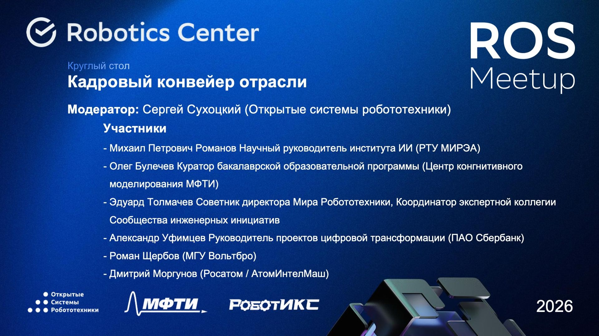 Круглый стол: Кадровый конвейер отрасли | ROS Meetup 2026 | Открытые системы робототехники