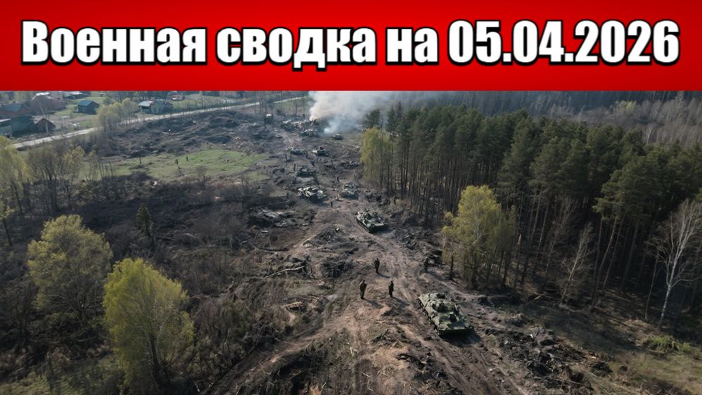 «Константиновский котёл: ВС РФ начинают операцию по окружению города!»: Военная сводка на 05.04.2026