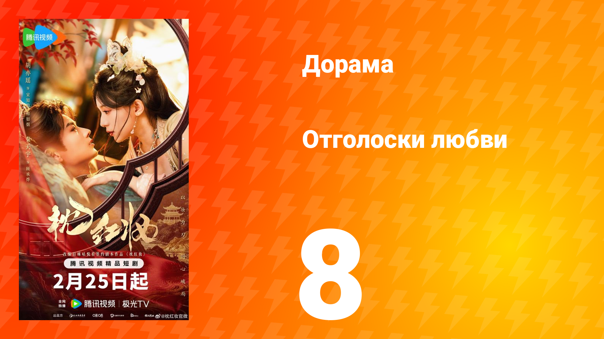 Отголоски любви 8 серия