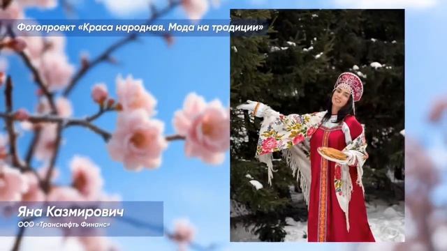 В рамках Года единства народов России Транснефть запустила этнографический фотопроект «Краса народна