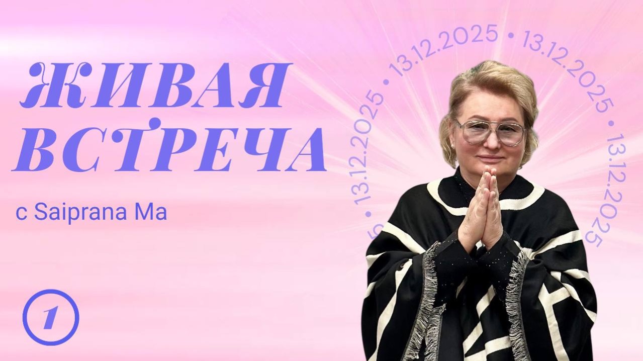 Живая встреча Саи Прана Ма в Москве 13 декабря 2025