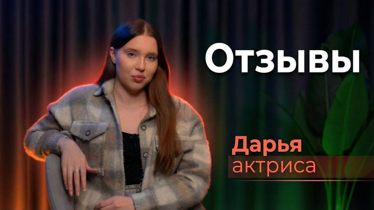 отзыв вв актера Даши