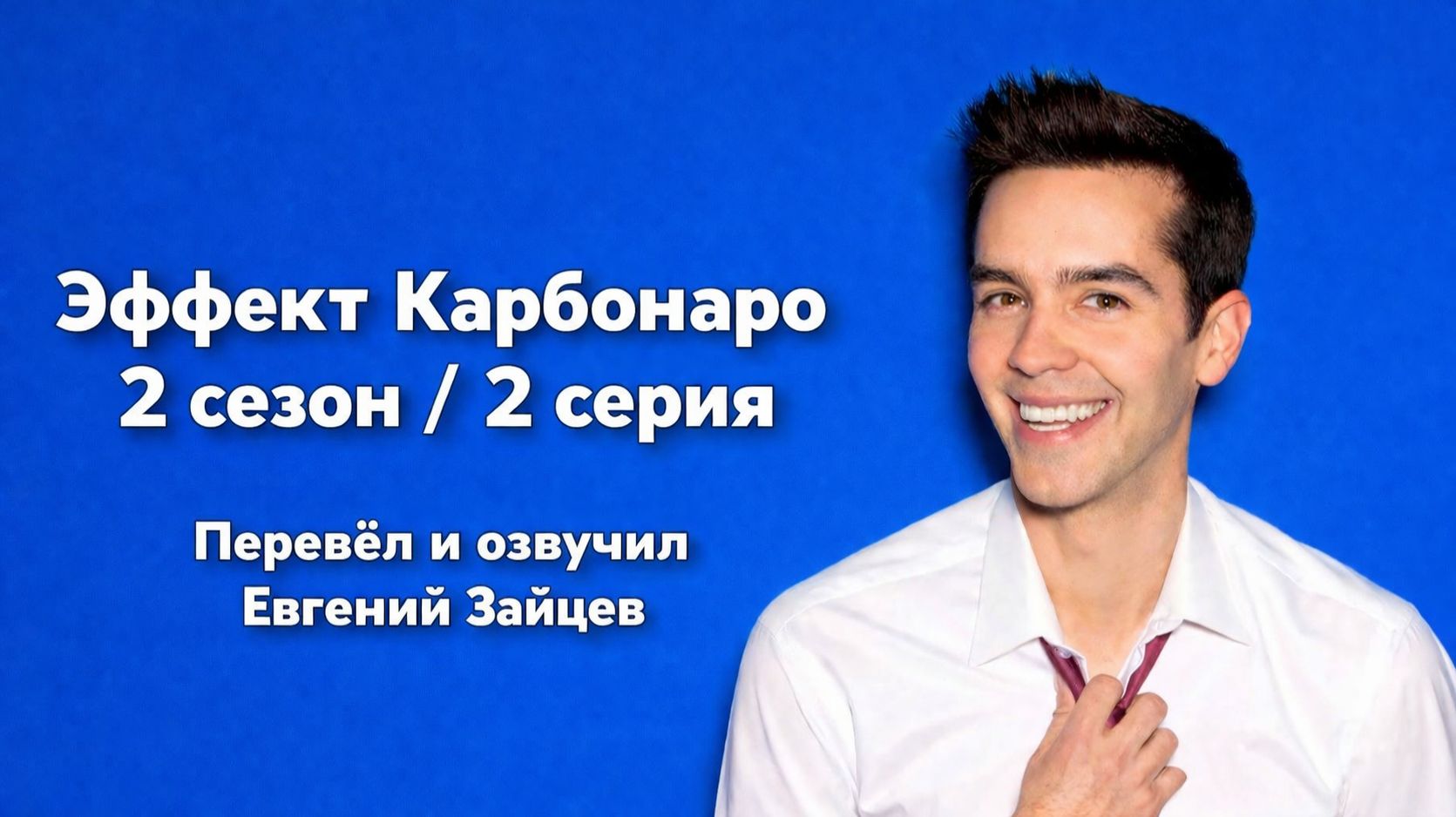 Эффект Карбонаро 2 сезон 2 серия
