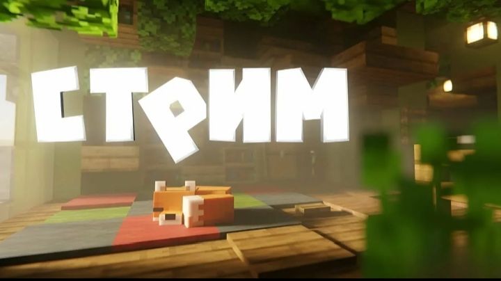 Играем в майнкрафт вместе с подписчиками. Начало 04.04 в 16:00 по мск!