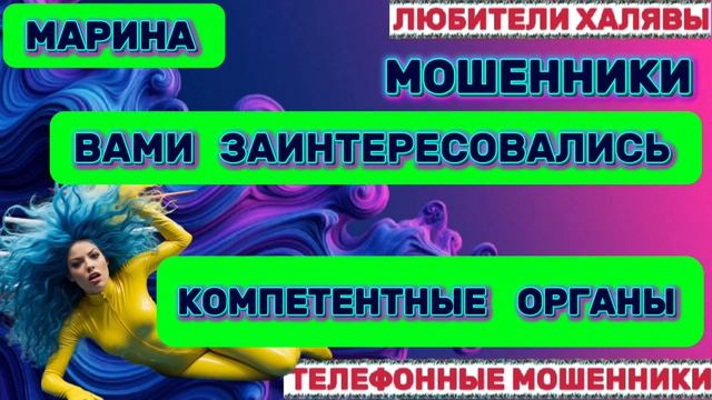 🎀 МАРИНА. МОШЕННИКИ ЗВОНЯТ | ТЕЛЕФОННЫЕ МОШЕННИКИ