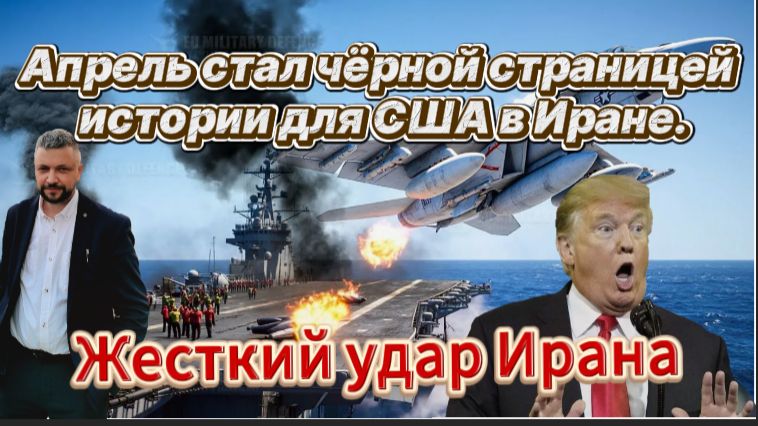 Апрель стал чёрной страницей истории для США в Иране. Иран жестко ответил.