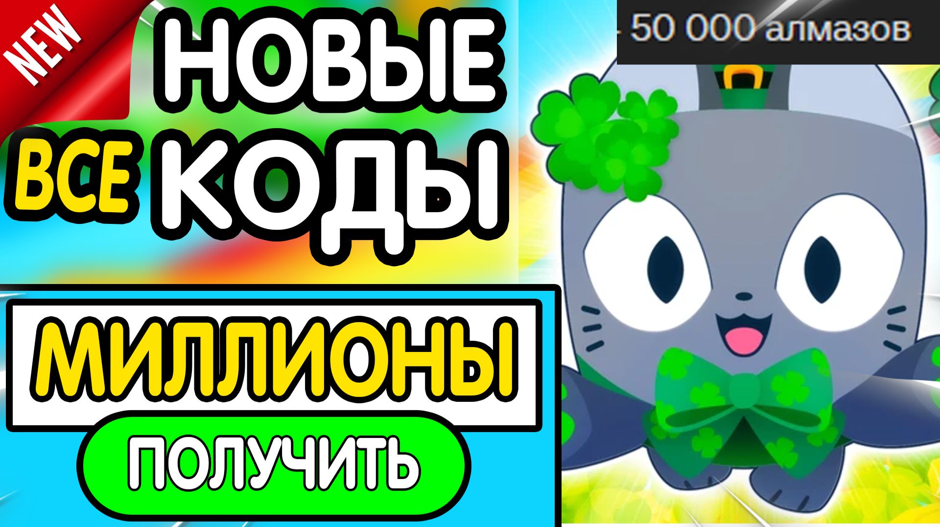 ❗ ВСЕ ❗ НОВЫЕ и РАБОЧИЕ ПРОМОКОДЫ в "Pet Simulator 99" - все коды в Пет симлуятор 99 роблокс 2026