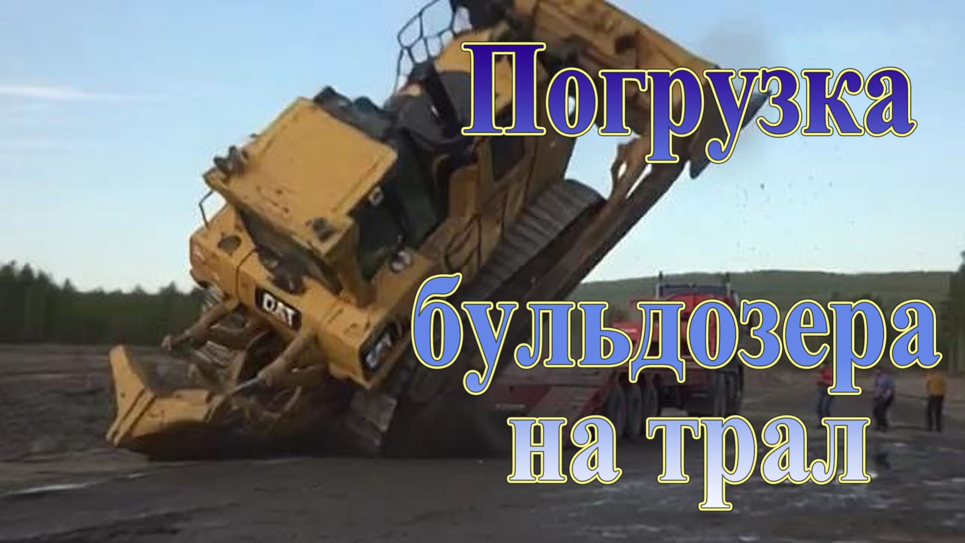 Погрузка бульдозера на трал