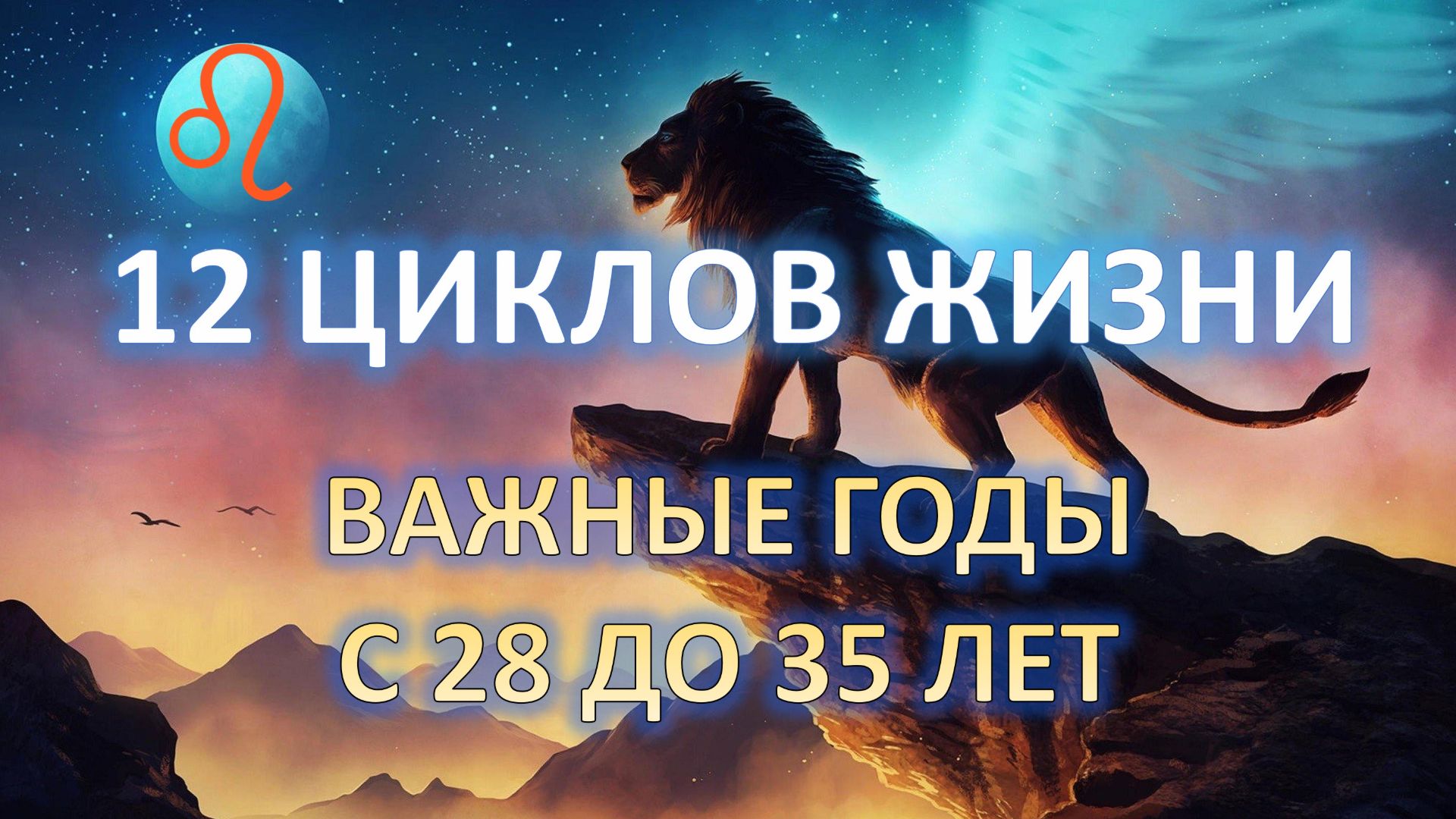 ♌️Цикл 28 - 35 | Астрология о кризисе 30 лет у женщин 💖