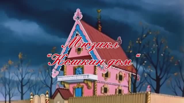 25 03 26 Студия Кораблик Кошкин дом