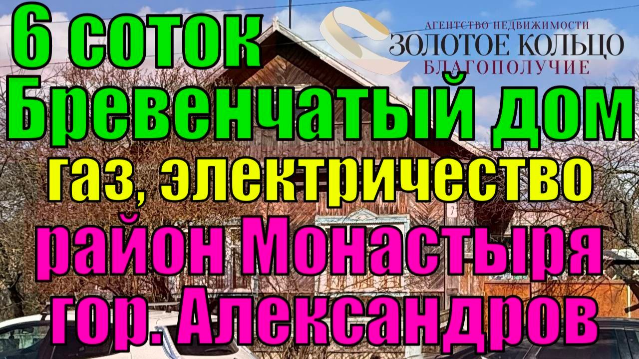 Продается жилой брев. дом на участке 6 соток, район Монастыря, г. Александров Владимирской обл.