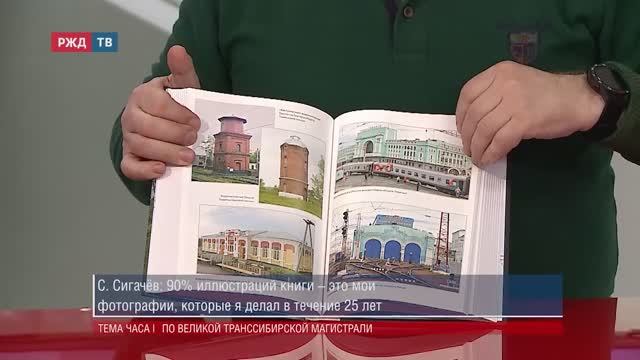 О книге "По Великой Транссибирской магистрали" (РЖД-ТВ)