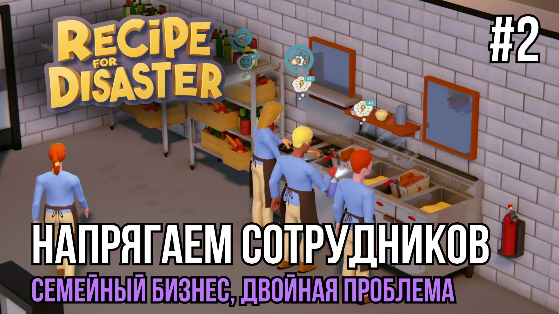 Напрягаем сотрудников | Recipe for Disaster #2