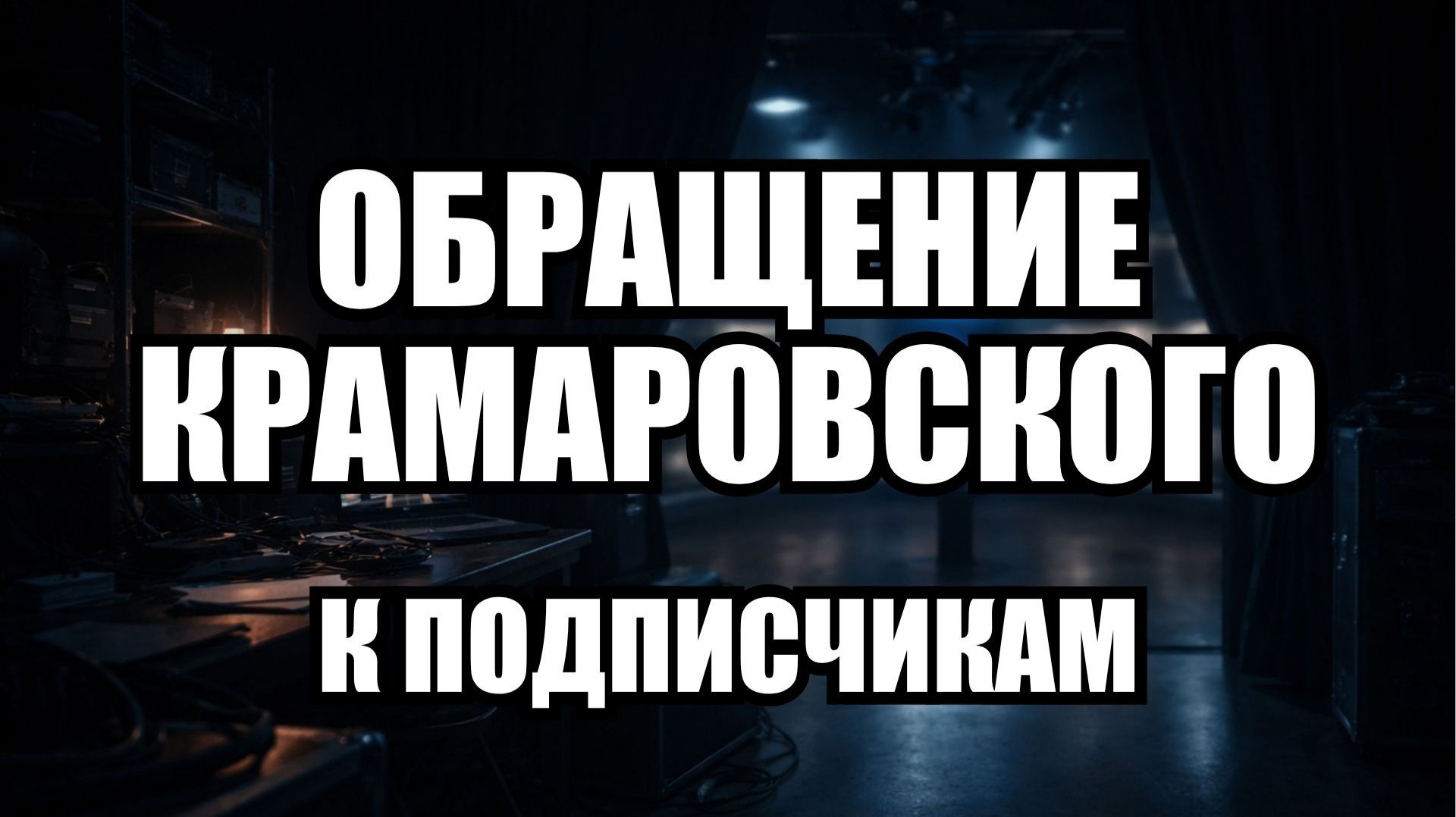 Крамаровский Илья отвечает на ваши комментарии: почему молчу, что думаю на самом деле