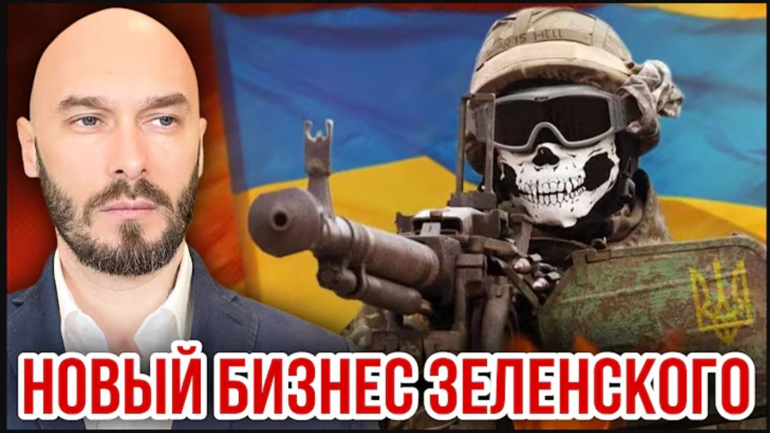 Новый бизнес Зеленского | Николай Лилин