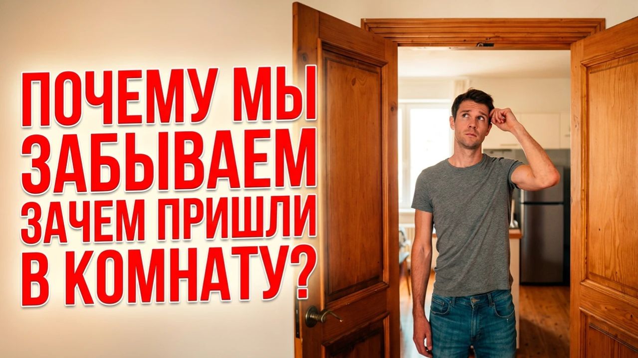 Не помнишь зачем пришел в комнату? Что такое эффект дверного проема?