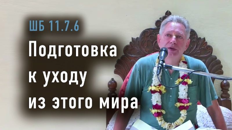 31.03.2026 - Пять условий для возвращения в Духовный мир - Е.М. Враджендра Кумар прабху