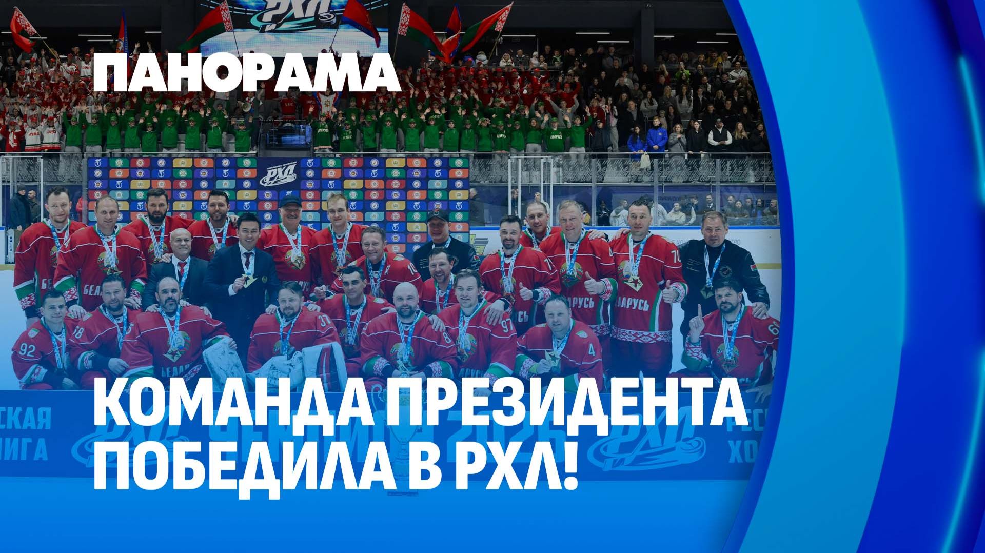 Команда Президента стала победителем турнира РХЛ! Панорама
