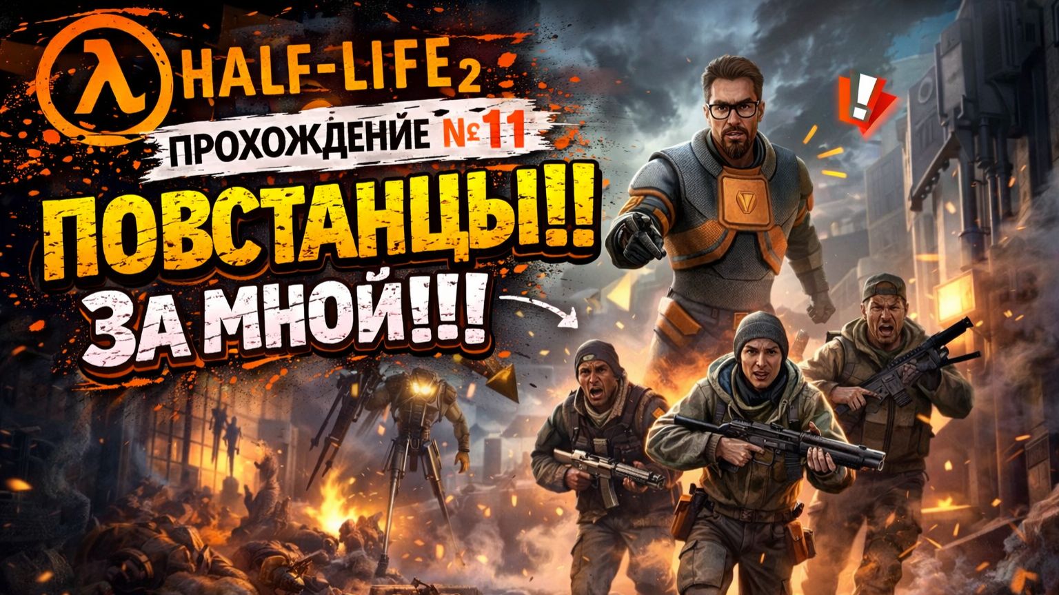 Half-Life 2 Прохождение №11 Повстанцы!!! За мной!!!