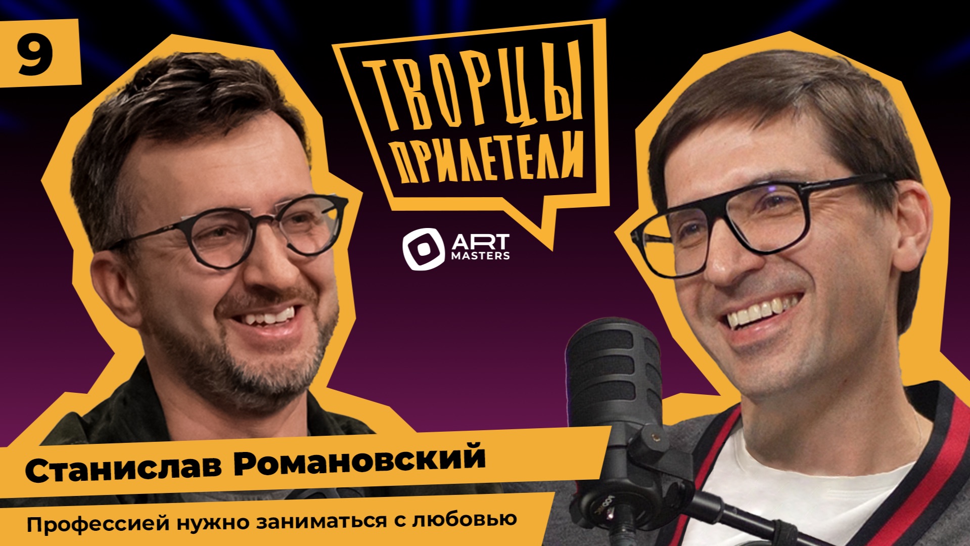 Творцы прилетели / Станислав Романовский