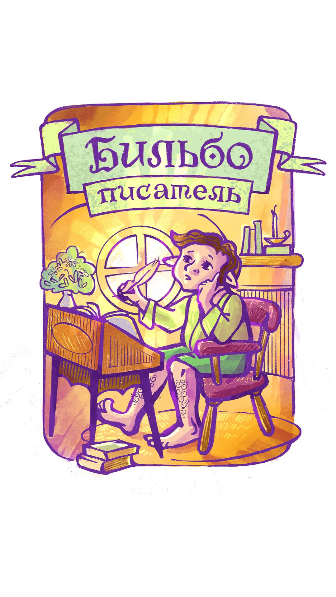 Бильбо писатель 📝