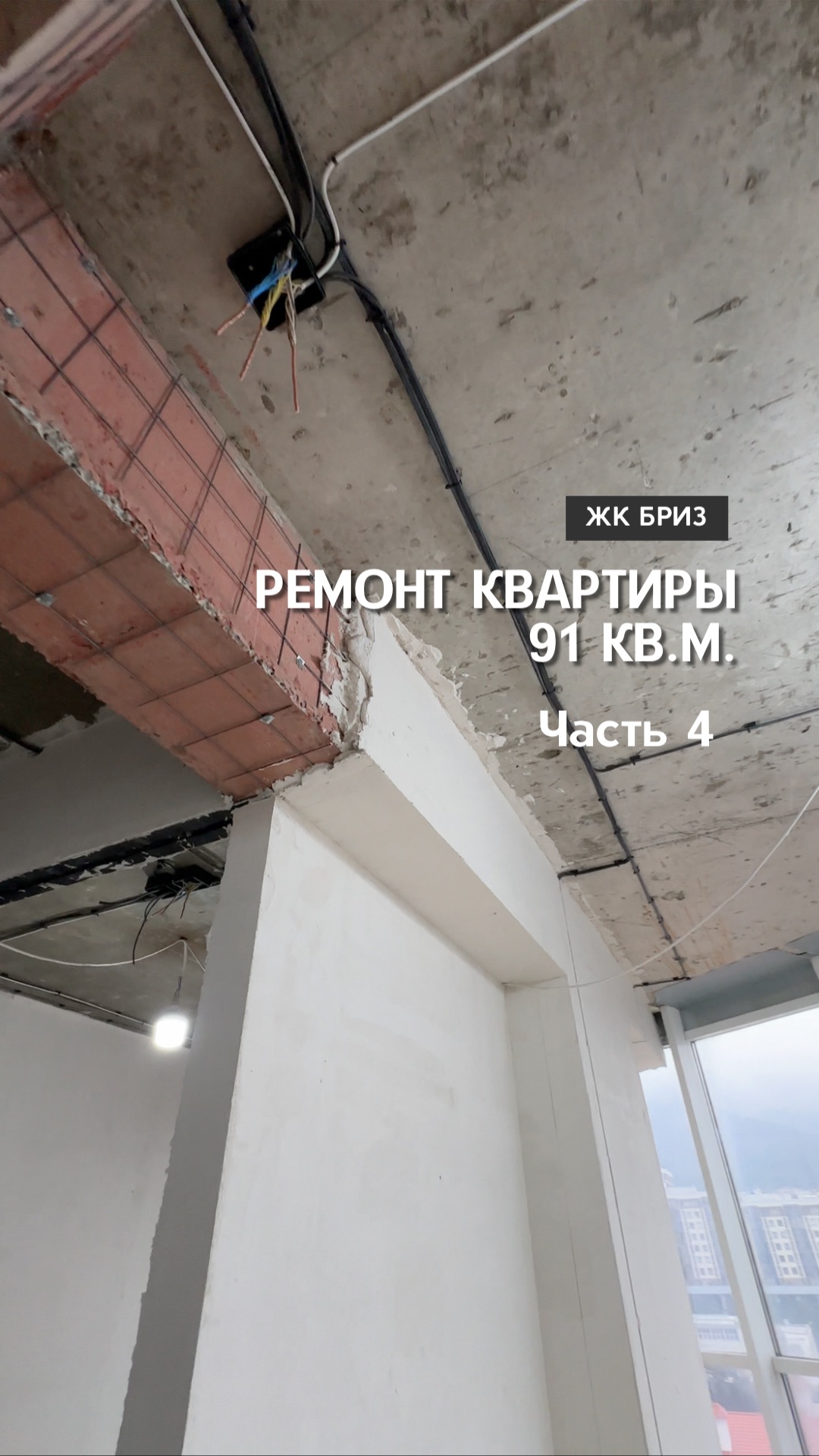 Электромонтажные работы в квартире в ЖК Бриз: Продолжение ремонта