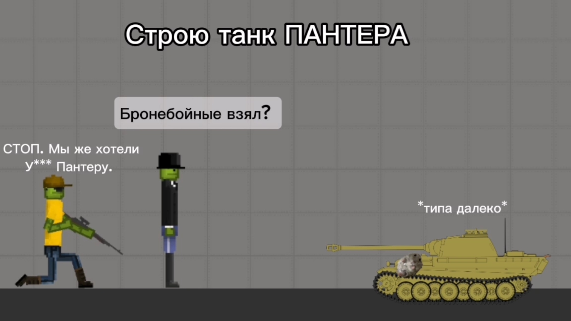 Строю танк Пантеру в мелон сандбокс | melon sandbox