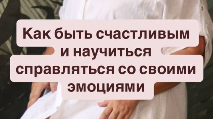 Как научиться быть счастливым?