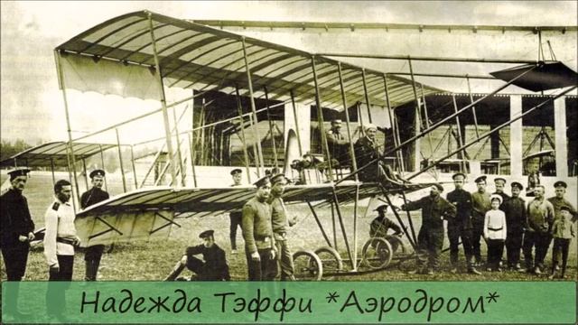 НАДЕЖДА ТЭФФИ - "АЭРОДРОМ"