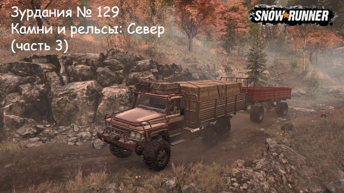 SnowRunner Зурдания № 129 Камни и рельсы Север (часть 3)
