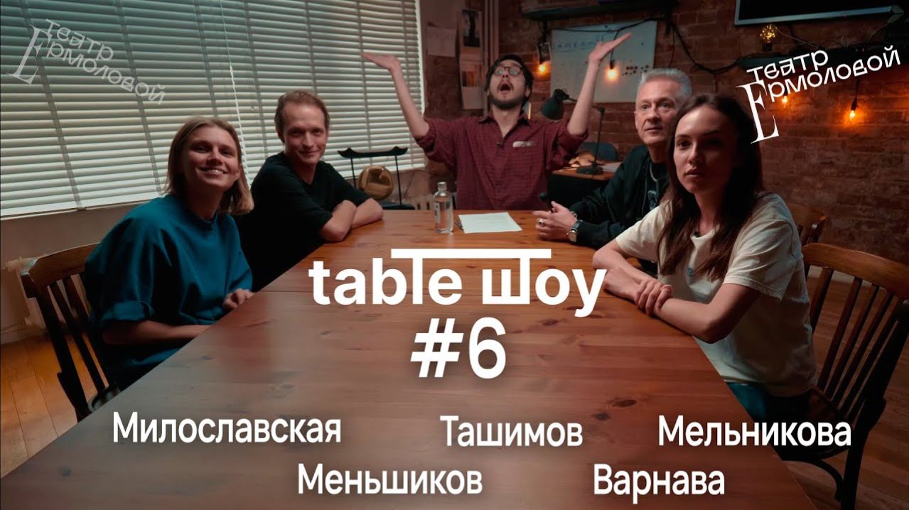 Застолье. Table Шоу #6: Варнава, сложности профессии и тайные удовольствия