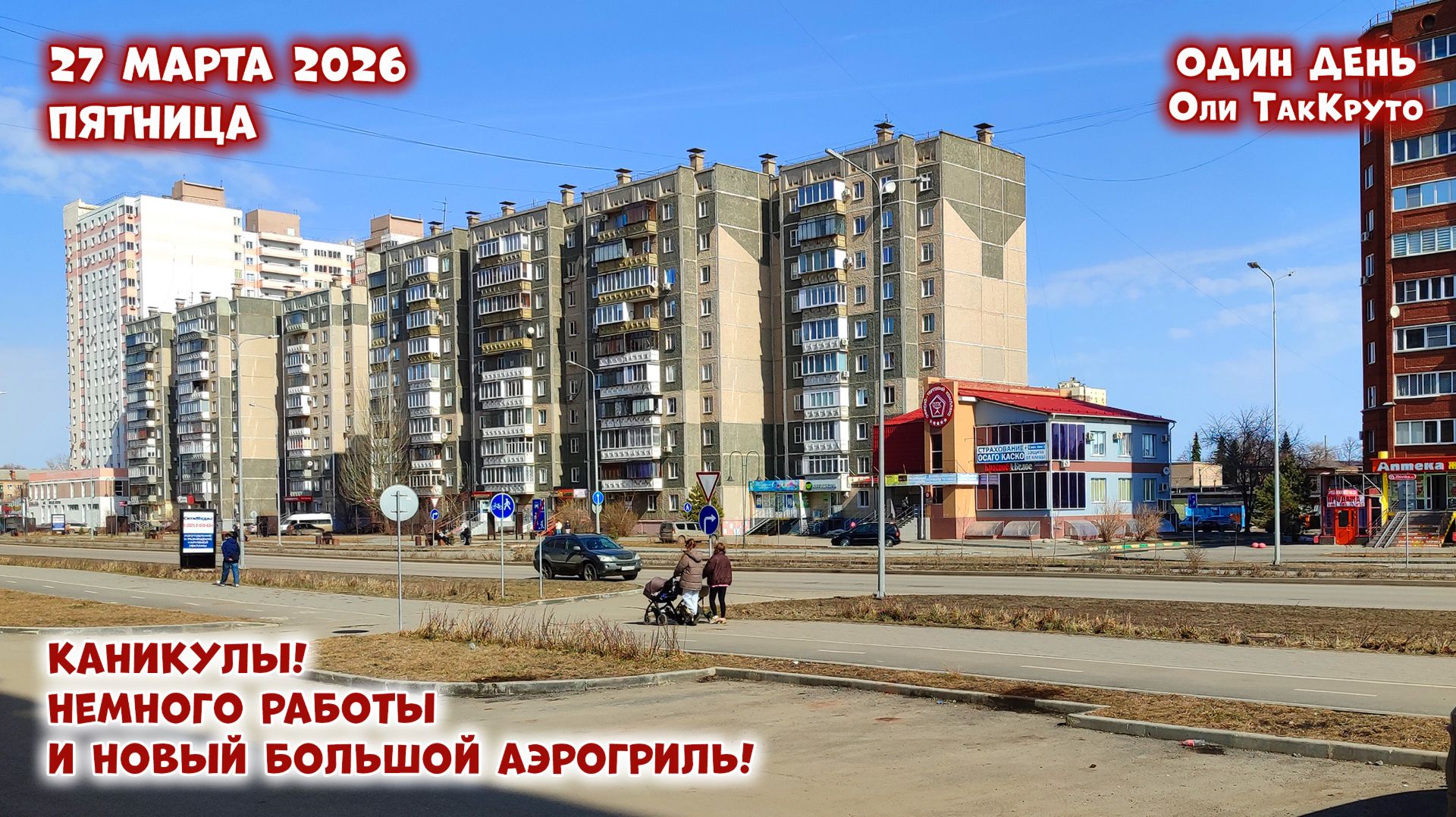 КАНИКУЛЫЫЫ! И новый аэрогриль Xiaomi. 27 марта 2026. Дни с Олей ТакКруто