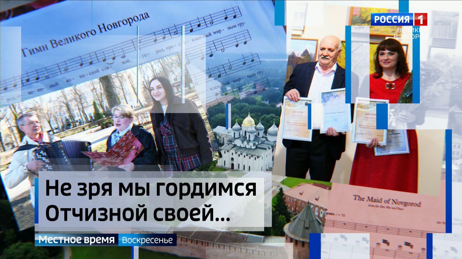 ГТРК СЛАВИЯ Конкурс гимнов Новгородской области 05.04.26