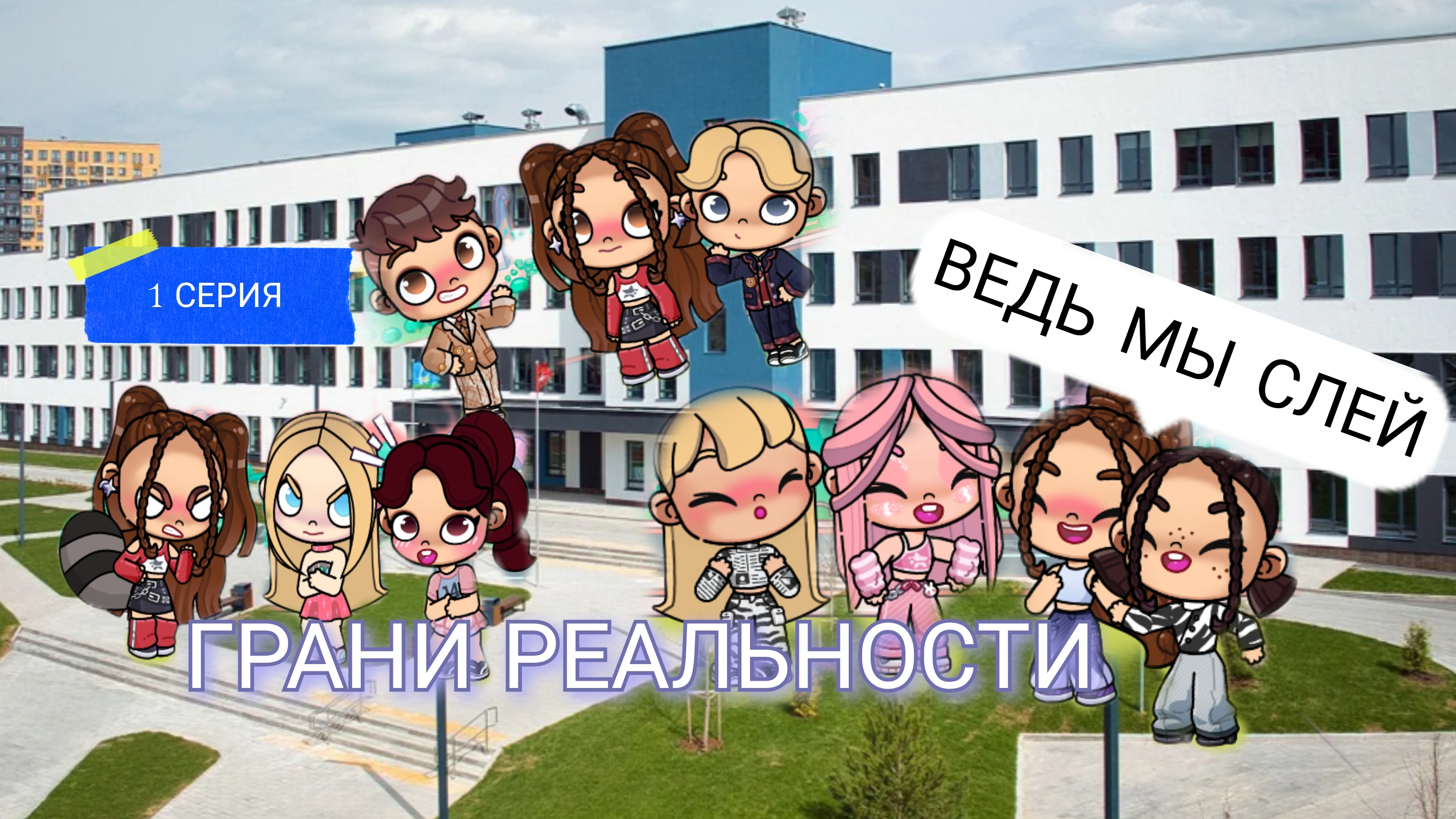 СЕРИАЛ ГРАНИ РЕАЛЬНОСТИ 1 СЕРИЯ!