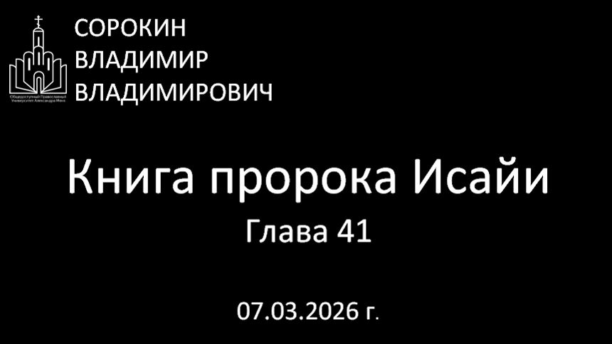 Книга пророка Исайи 41 глава 07.03.26