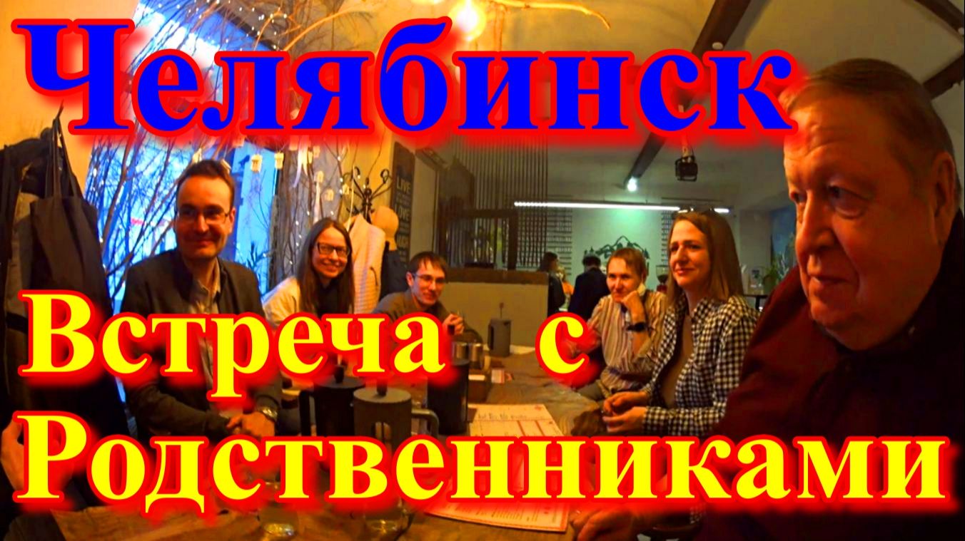 Красноярск - Челябинск ! Встреча с Родственниками !
