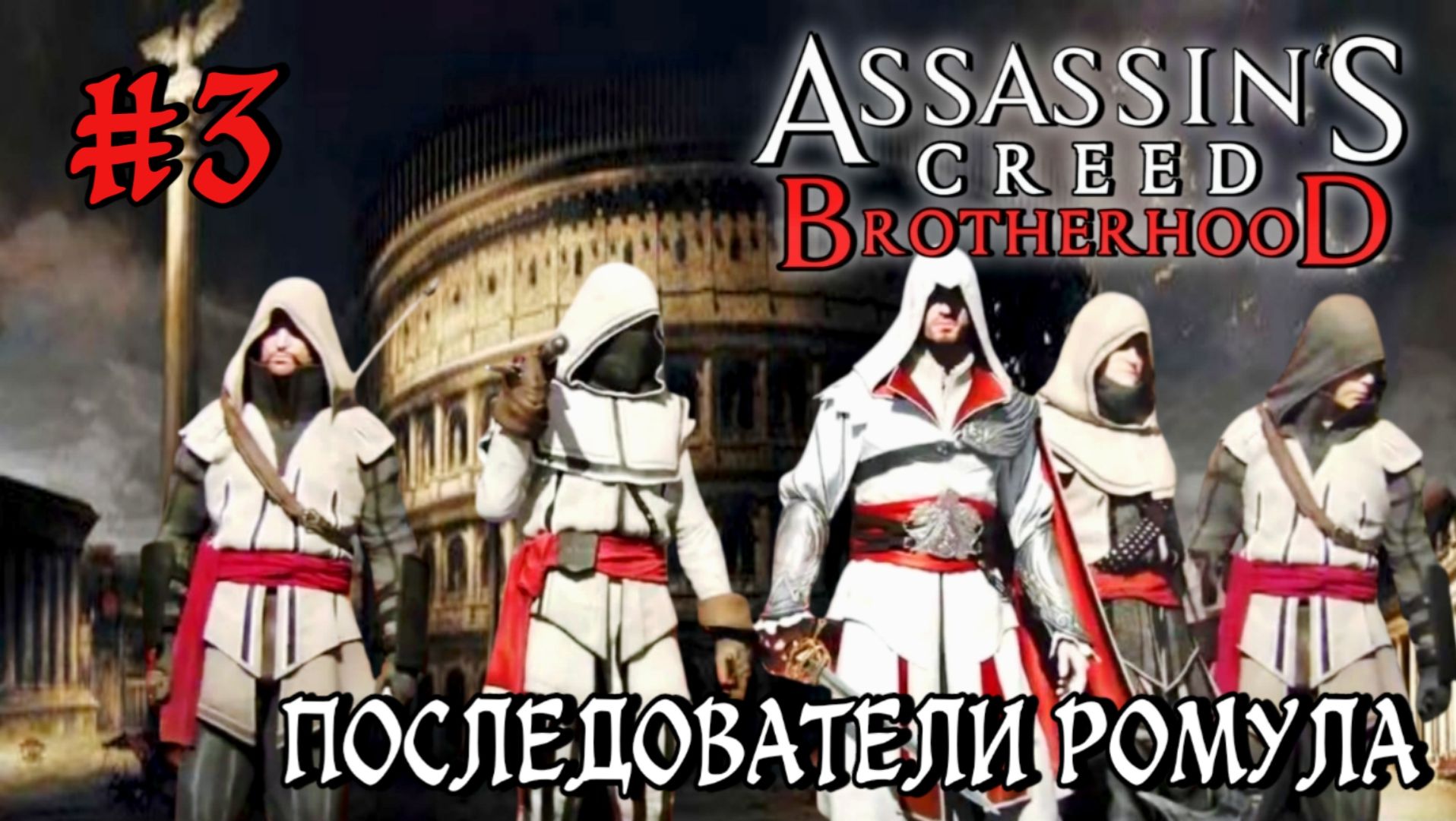Assassin'S Creed: Brotherhood #3-Последователи Ромула