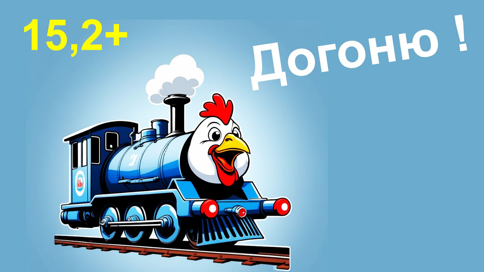 15,2+  Догоню !