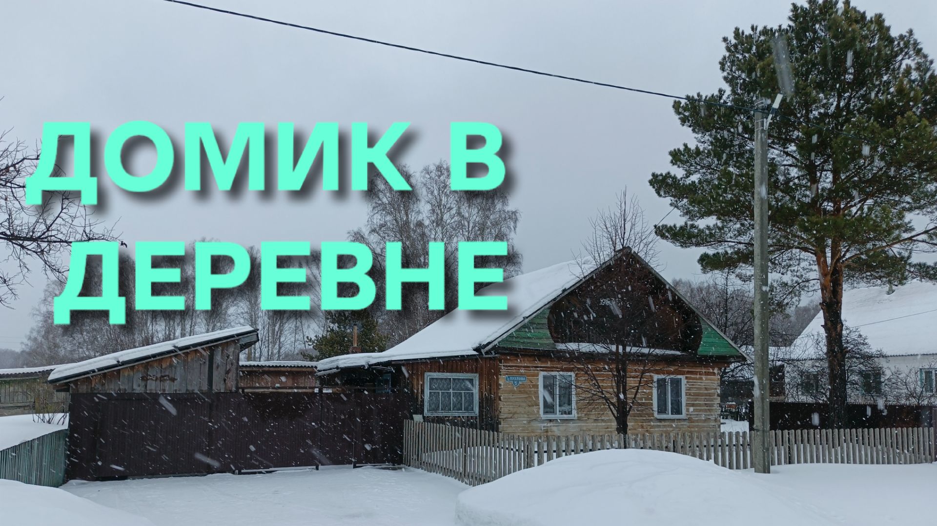 Вот почему я люблю деревенскую жизнь Деревенский микс