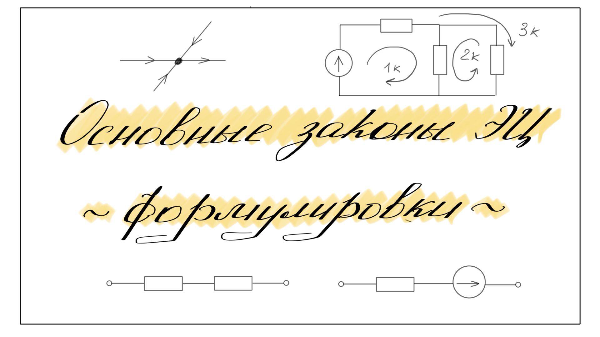 Основные законы ЭЦ (закон Ома и законы Кирхгофа). Формулировки